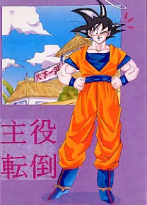 Goku Doujinshi