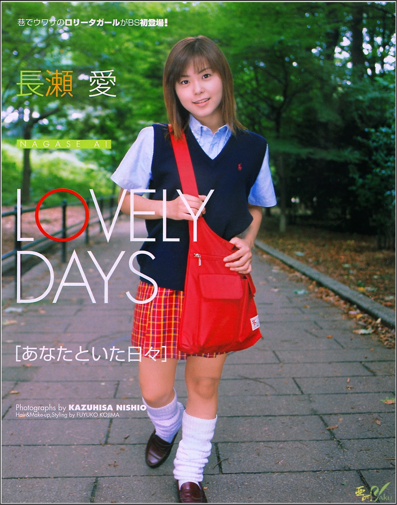 Ai Nagase長瀨愛